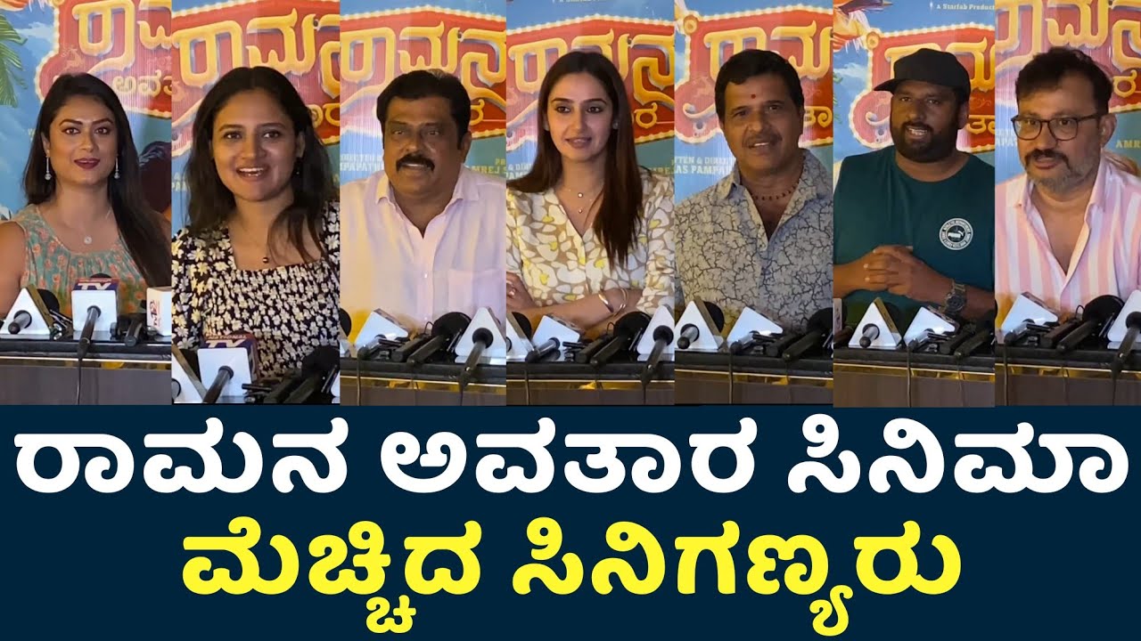 Ramana Avatara Celebrity Show Review | Ramana Avatara Movie Review ...