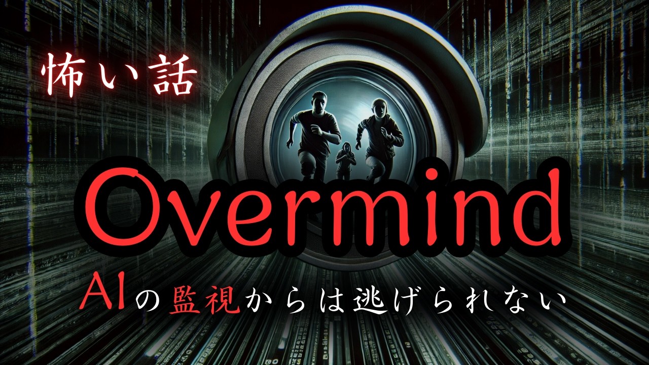 【AIの怖い話】Overmind【怪談,作業用,オカルト,ホラー,都市伝説,AI】 - YouTube