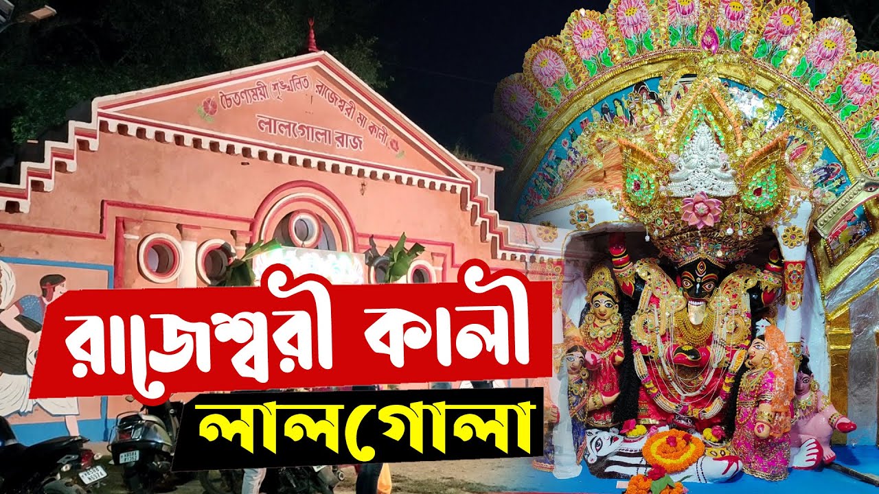Lalgola Rajbari I লালগোলা রাজবাড়ির রাজেশ্বরী কালী I History of Lalgola ...