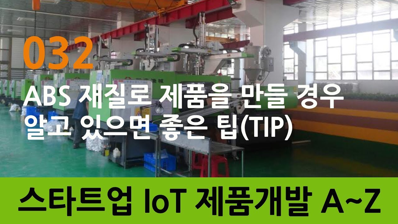 032스타트업 Iot 제품개발abs 재질로 제품을 만들 경우 알고 있으면 좋은 팁tip Youtube