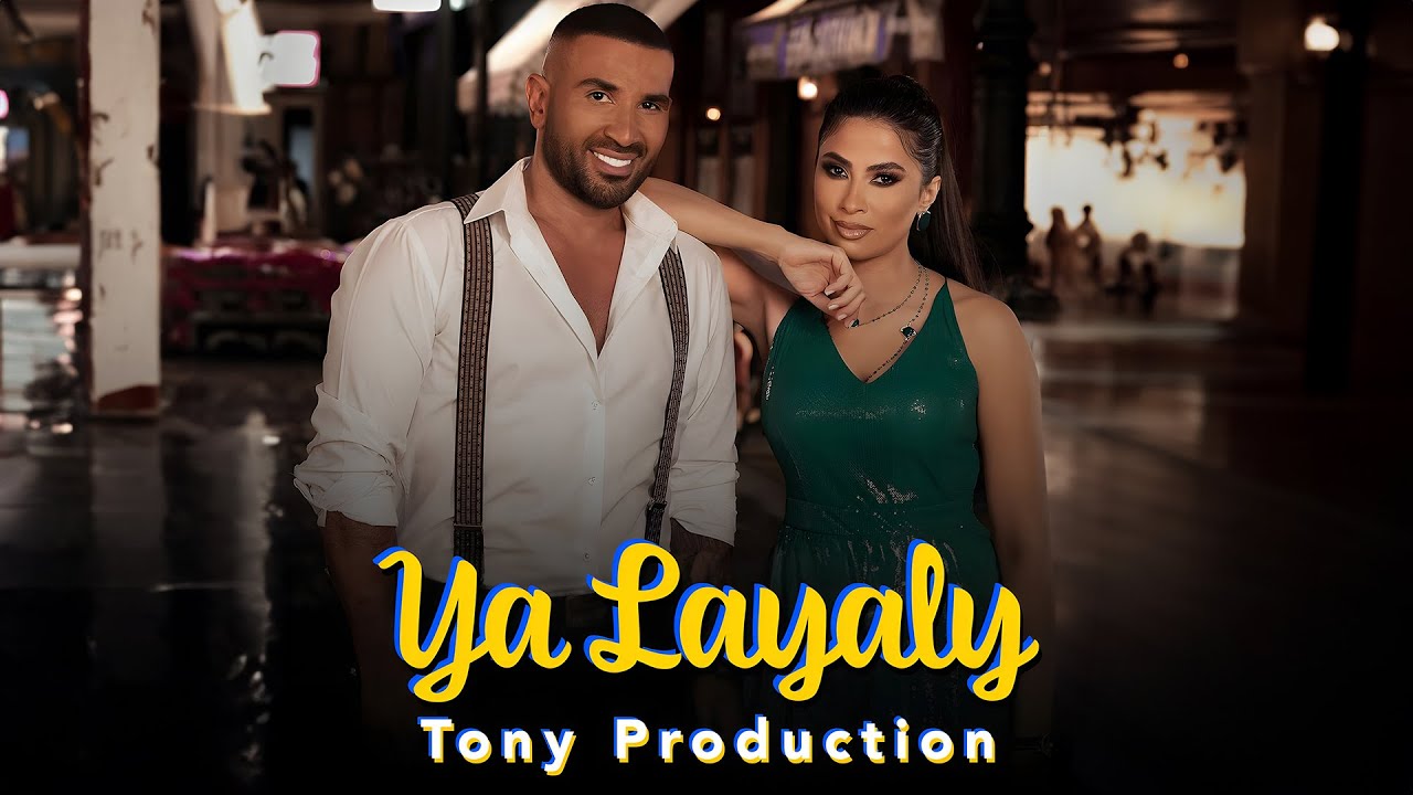 Ahmed Saad Ft. Ruby - Ya Layaly (Slap House Remix) | Tony Production | احمد سعد وروبي - يا ليالي ...