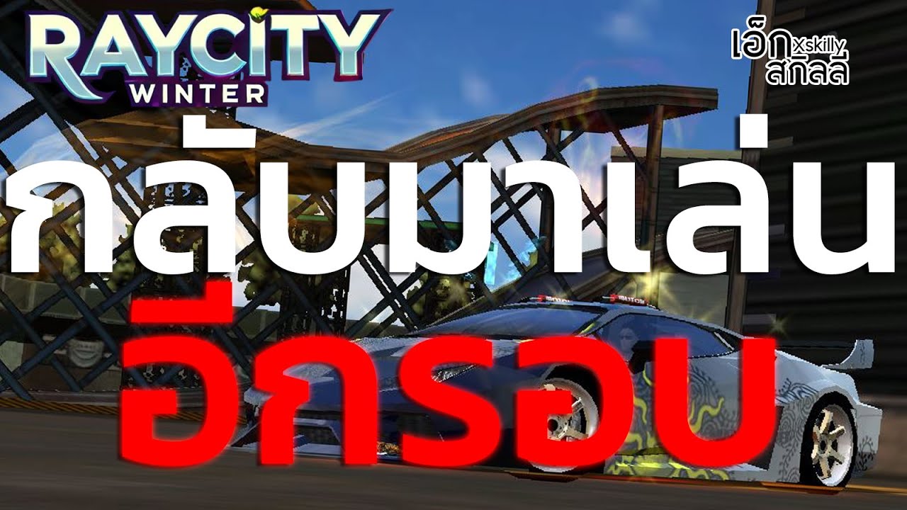 Raycity Winter: รอบนี้มีได้ขับ ES VR และมีการเพิ่มล้อมาใส่เท่!! | CBT ...