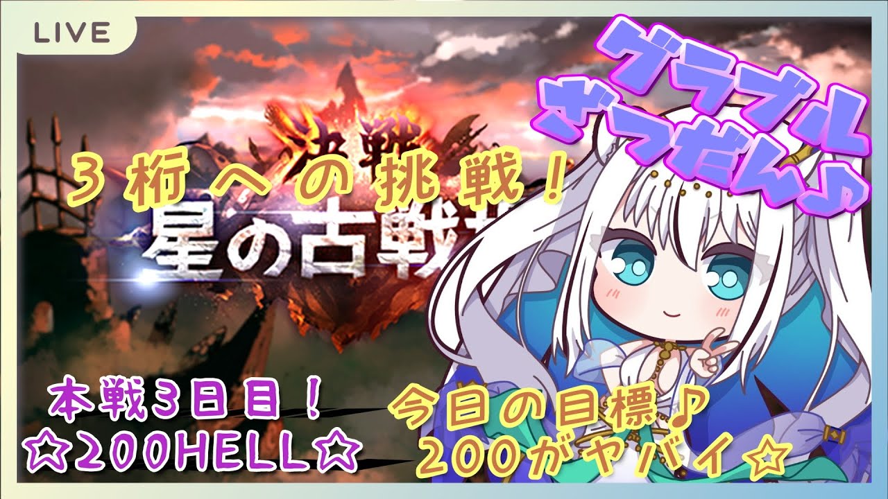 【グラブル/古戦場】あれもこれもないけど3桁英雄やるぞ！！（200HELLやばばば）【#大河琥珀vtuber】 - YouTube