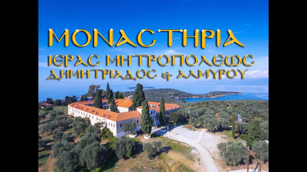 ΜΟΝΑΣΤΗΡΙΑ ΜΗΤΡΟΠΟΛΕΩΣ ΔΗΜΗΤΡΙΑΔΟΣ & ΑΛΜΥΡΟΥ (trailer) - YouTube