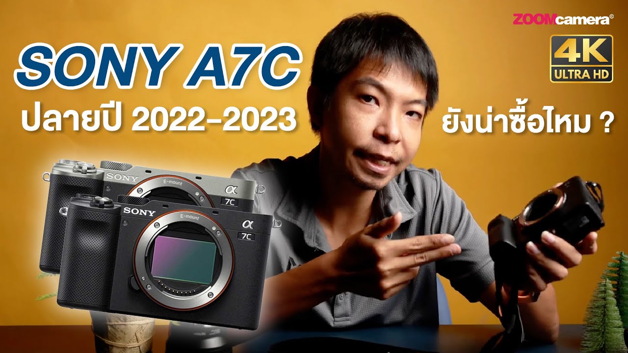 Sony A7C ช่วงปลายปี 2022-2023 แบบนี้ยังน่าใช้อยู่ไหม ? ซื้อดีหรือป่าว ? - YouTube