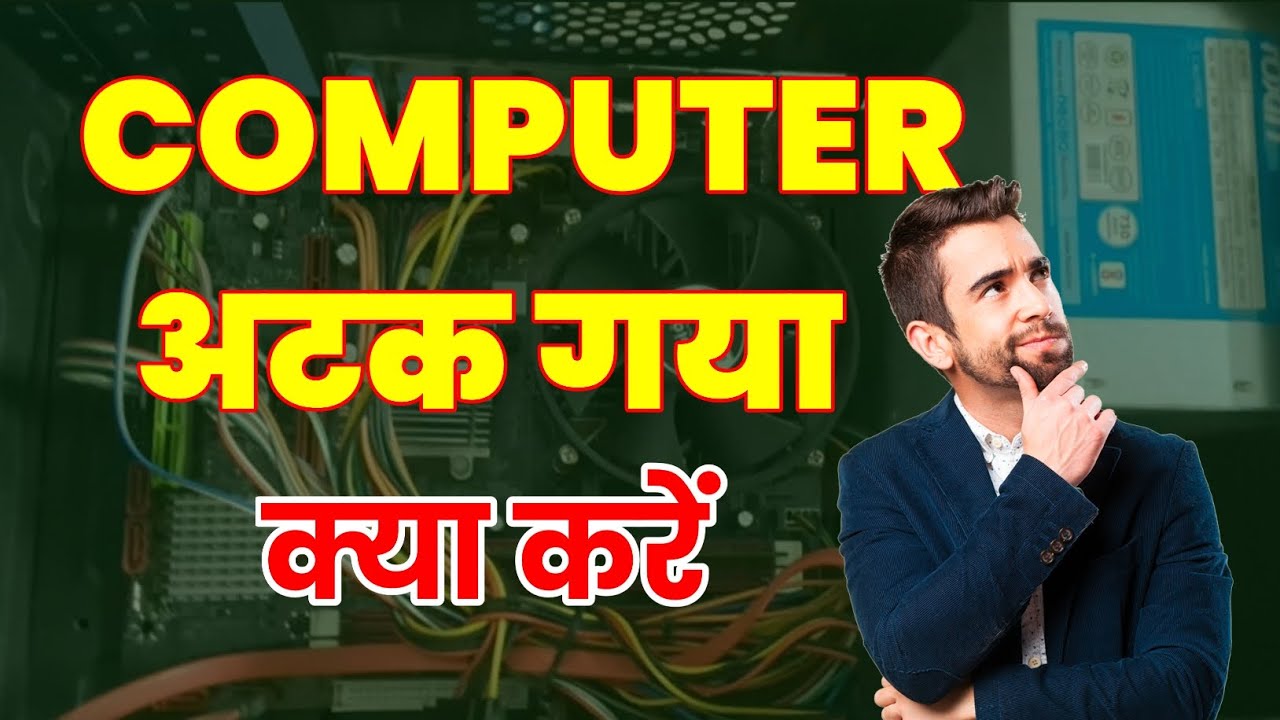 Computer atak Gaya Kaise thik karen | कंप्युटर अटक गया कैसे ठीक करें ...