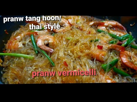 PRAWN VERMICELLI RECIPE || PRAWN TANG HOON || THAI STYLE - YouTube