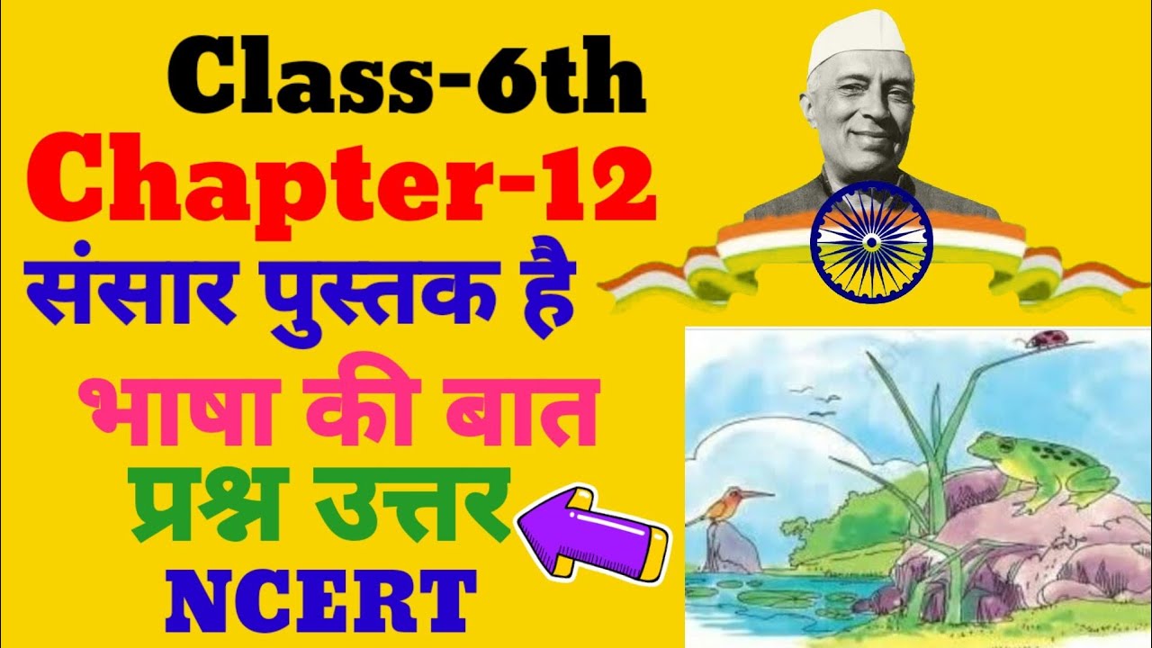 Class 6th Chapter 12 Sansar Pustak Hai Question Answer Bhasa Ki Bat class-6th-chapter-12-sansar-pustak-hai-question-answer-bhasa-ki-bat