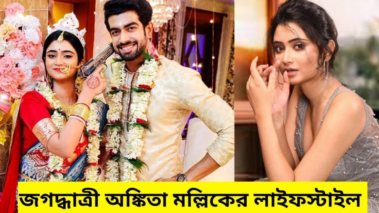 জগদ্ধাত্রী অঙ্কিতা মল্লিকের লাইফস্টাইল|Jagatdhatri Serial|Ankita Mullick Lifestyle - YouTube
