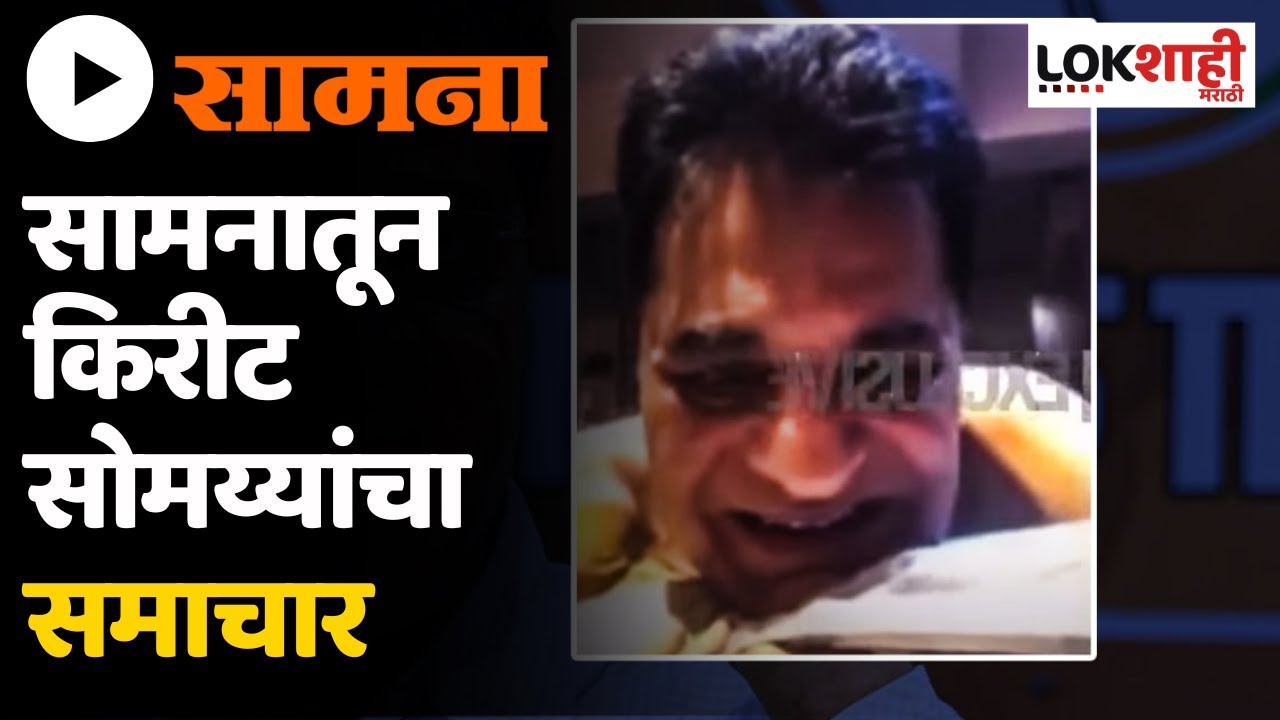 Saamana Editorial : सामानातून किरीट सोमय्यांचा समाचार | Kirit Somaiya ...