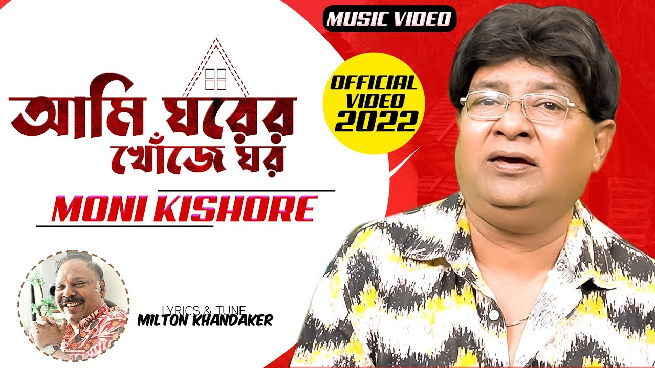 Moni Kishore | Ami Ghorer Khoje Ghor | আমি ঘরের খোঁজে ঘর | New Music ...