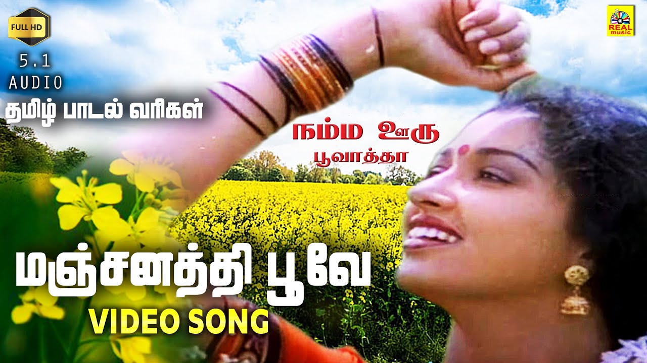 Manjanathi Poove Video Song | Gautami | Deva | Namma Ooru Poovatha 5.1 ...