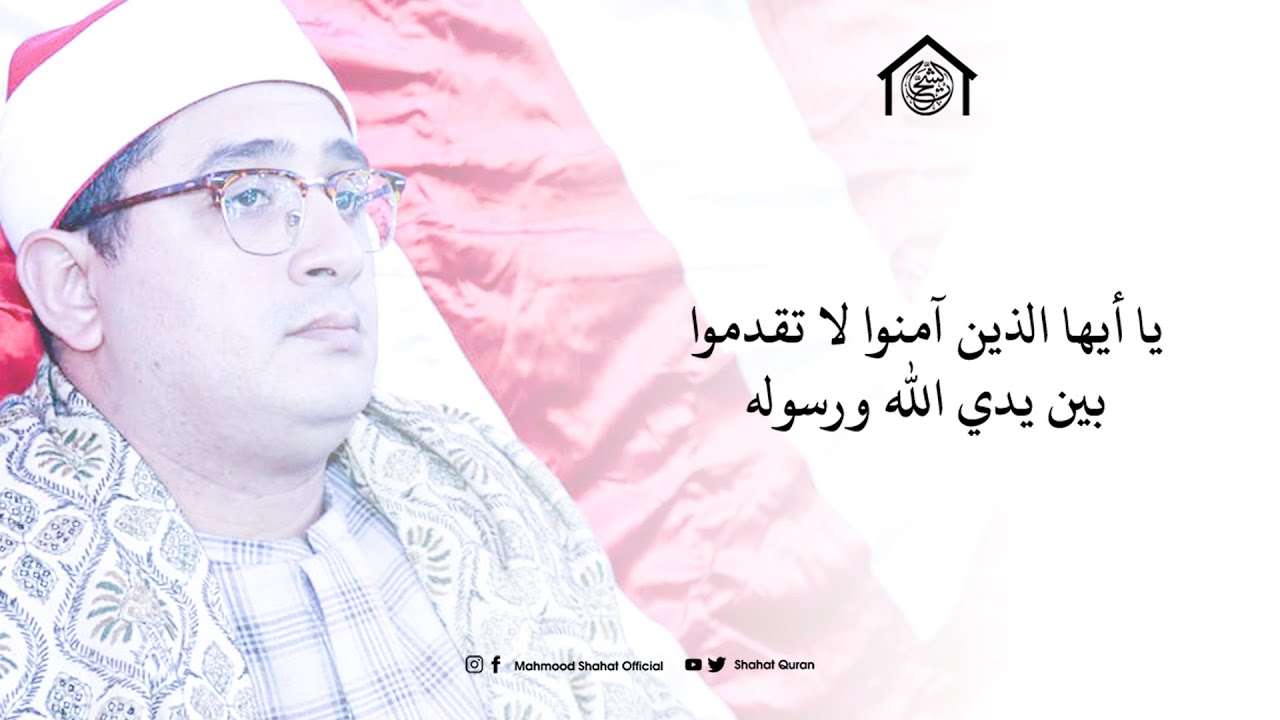 يَا أَيُّهَا الَّذِينَ آمَنُوا لَا تُقَدِّمُوا بَيْنَ يَدَيِ اللَّهِ