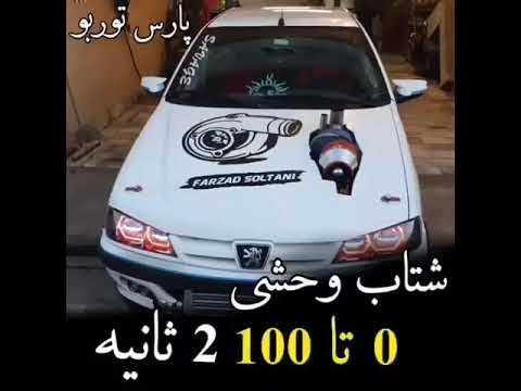 شتاب وحشی 0تا100تو2ثانیه🤯😱#ELX#elx#pars#شوتی#زانتیا#405 - YouTube
