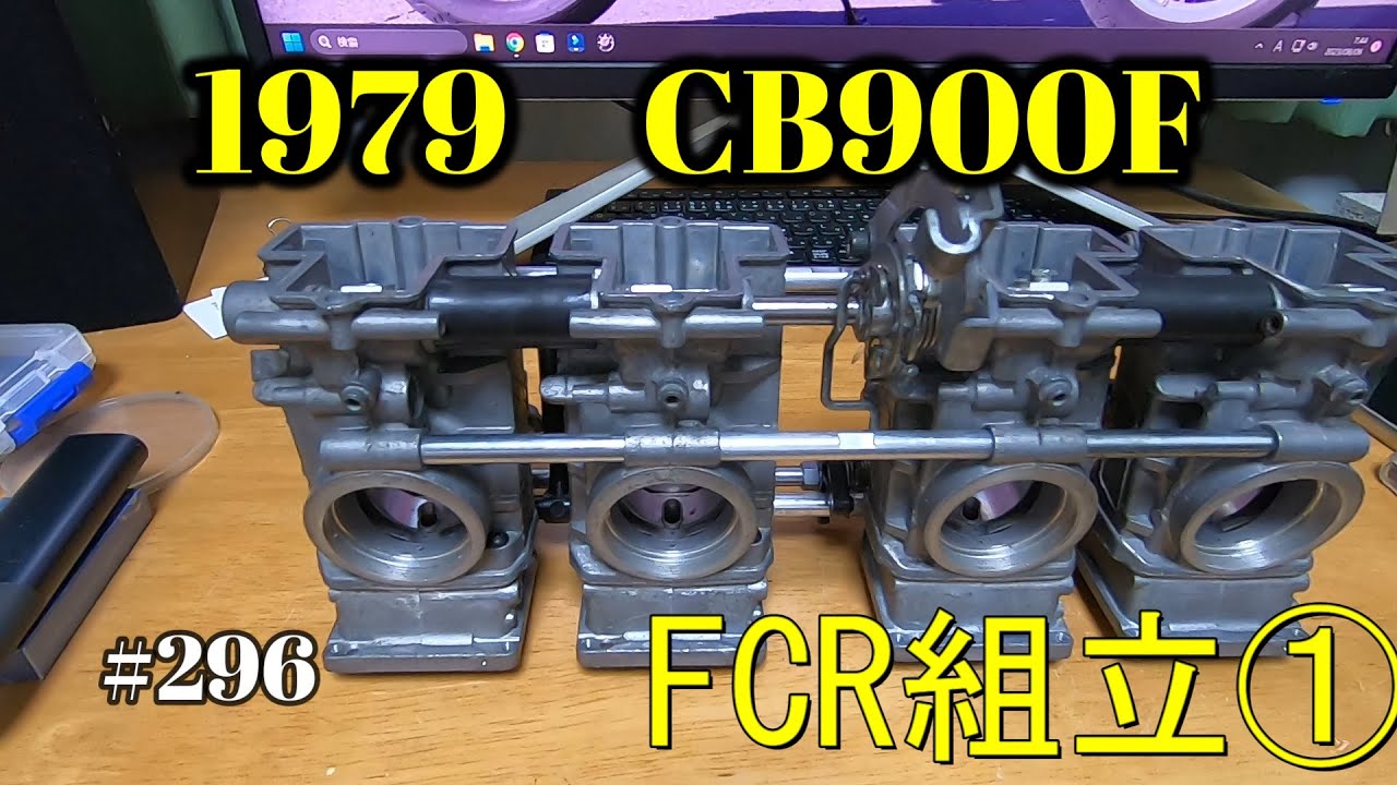 【CB900F Project】 #296 FCRの組立① SC01 CB750F CB1100F - YouTube