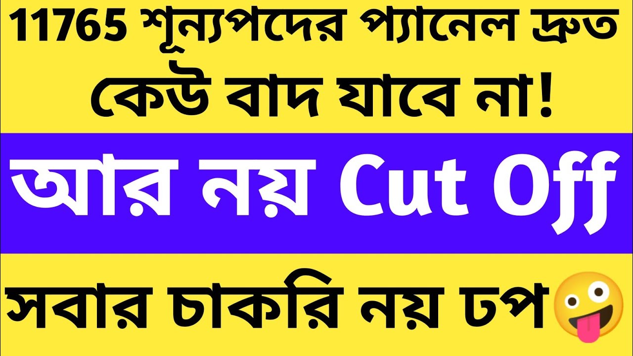 11765 শূন্যপদ এ সবার চাকরি সুনিশ্চিত/No Cut Off Required/নিয়োগে Cut ...
