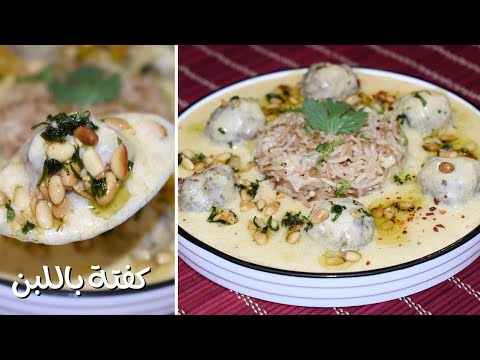 اهم واطيب وصفة كفتة باللبن ممكن تعملوها Kofta with Laban - YouTube