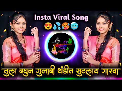 Tula Baghun Gulabi Thandit Sutlay Garva Insta Viral Song | तुला बघुन गुलाबी Active Pad Mx Dj Balaji