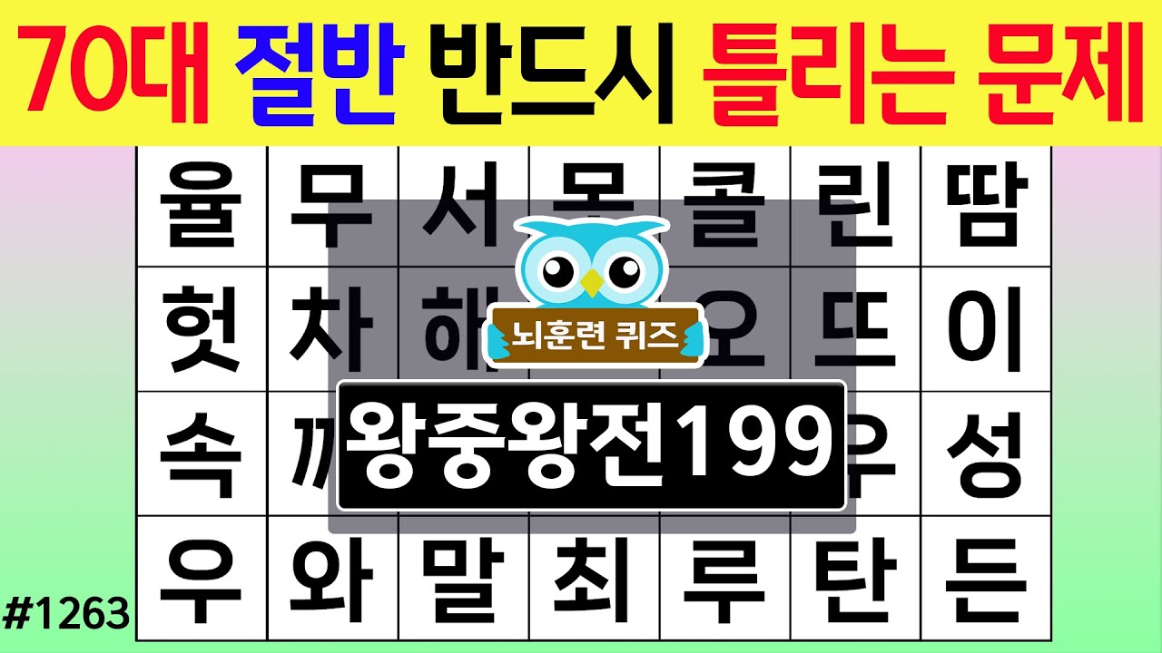 70대 절반 반드시 틀리는 문제 1263 왕중왕 숨은단어찾기치매예방퀴즈치매테스트치매예방활동단어퀴즈치매예방낱말퀴즈
