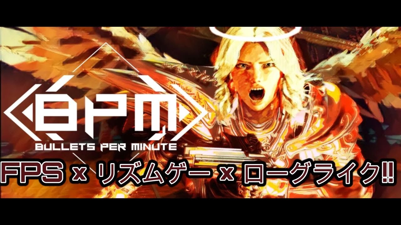 FPSとリズムゲーとローグライクを混ぜた最強のゲーム【BPM: BULLETS PER MINUTE 実況】Part1 - YouTube