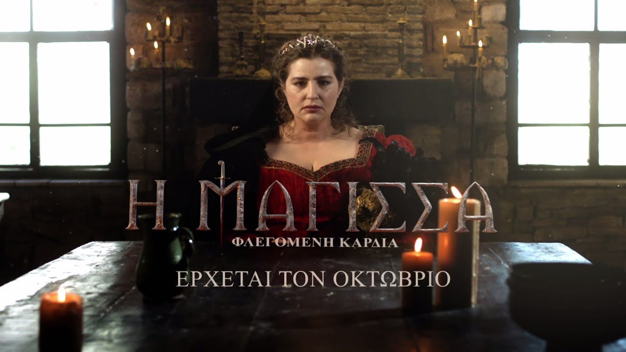 Η ΜΑΓΙΣΣΑ – ΦΛΕΓΟΜΕΝΗ ΚΑΡΔΙΑ – ΈΡΧΕΤΑΙ ΤΟΝ ΟΚΤΩΒΡΙΟ - YouTube
