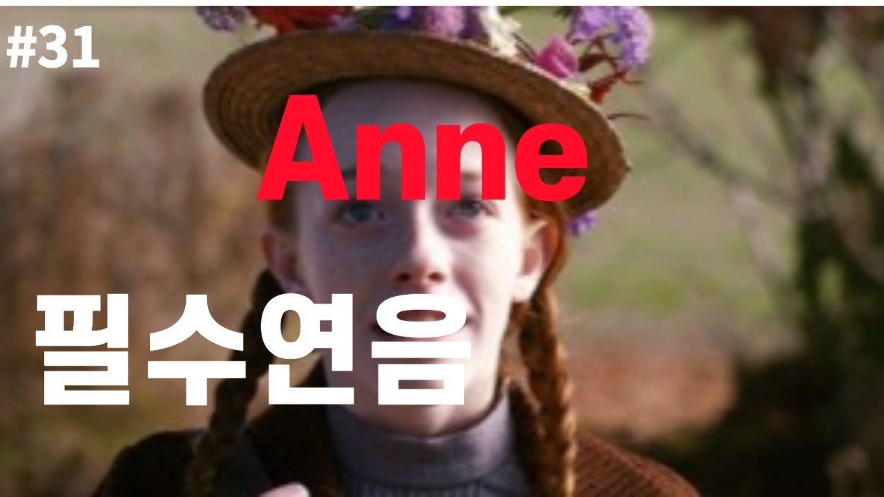 빨간머리 앤 31필수연음들리는영어실전영어살아있는영어써먹는영어생활영어영어듣기연습영어회화리듬호흡과발성 울림