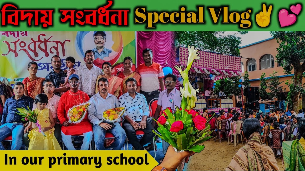 বিদায় সংবর্ধনা Special Vlog ️ | In our primary school 🎒📚 | Bengali ...