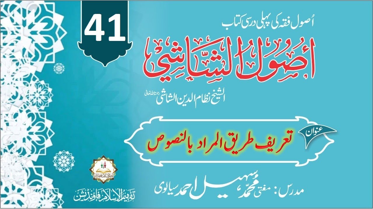 (Usool ul Shashi Lesson 41) تعریف طریق المراد بالنصوص - YouTube