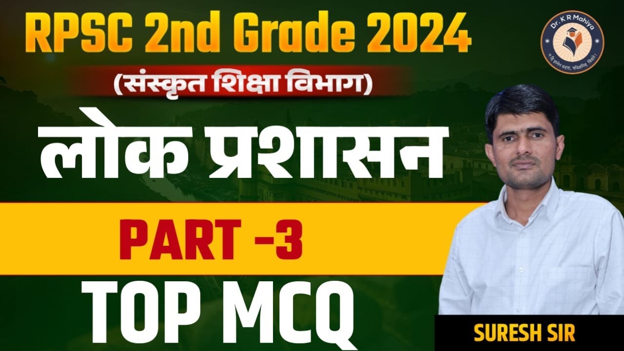 2nd Grade Exam SST लोक प्रशासन Paper Solution | 2nd Grade Exam New Vacancy 2023-24 by Suresh Sir ...
