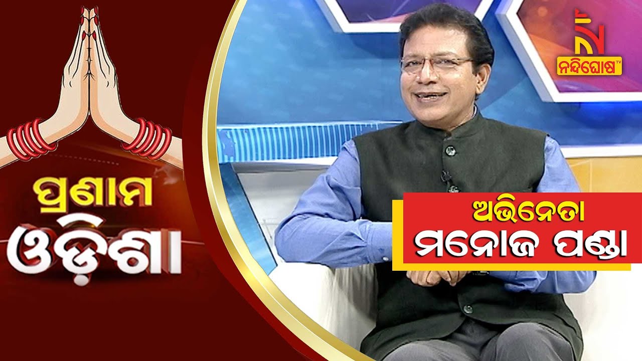 Pranam Odisha | Actor Manoj Panda | NandighoshaTV - YouTube