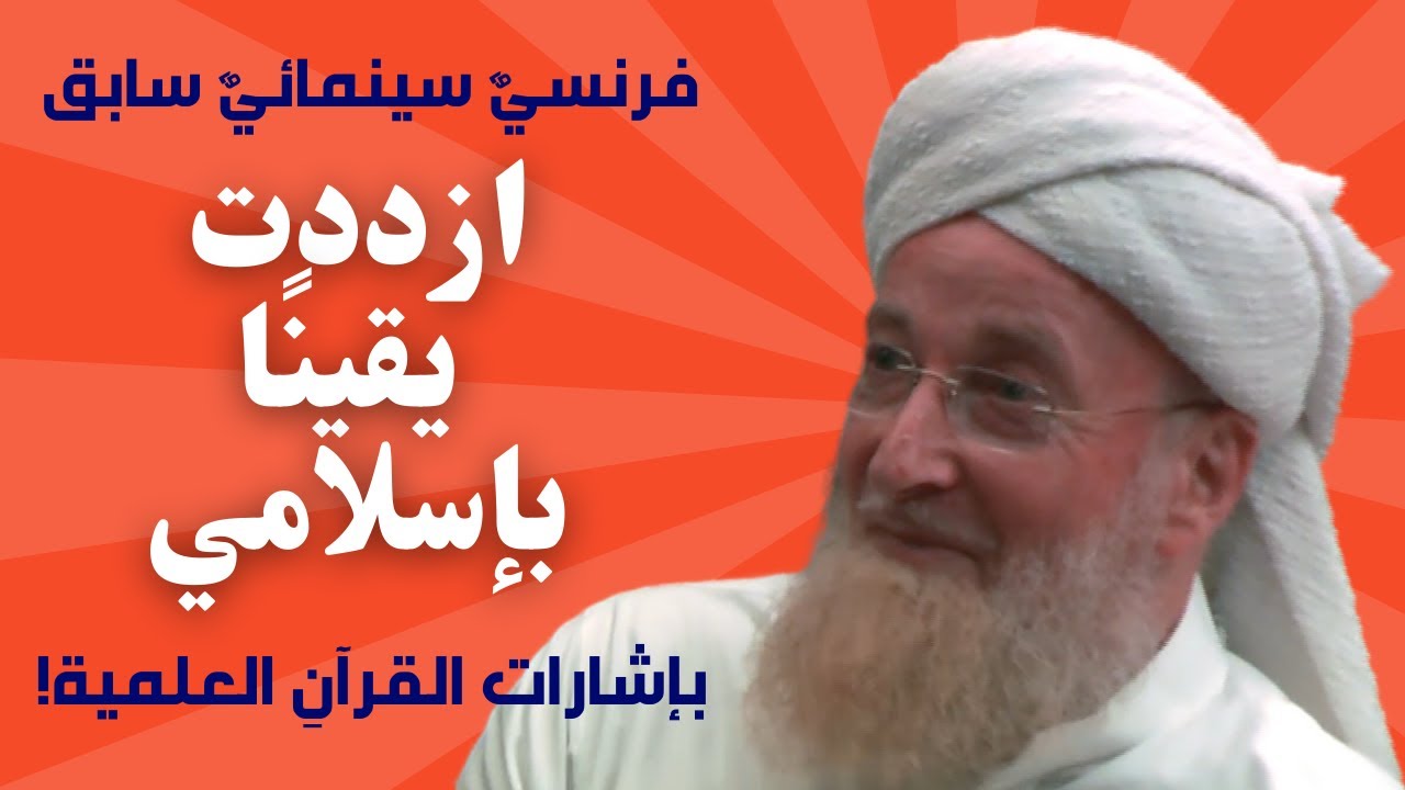 سينمائيٌ فرنسي سابق: "ازددت يقينًا بإسلامي بإشارات القرآن العلمية" من ...