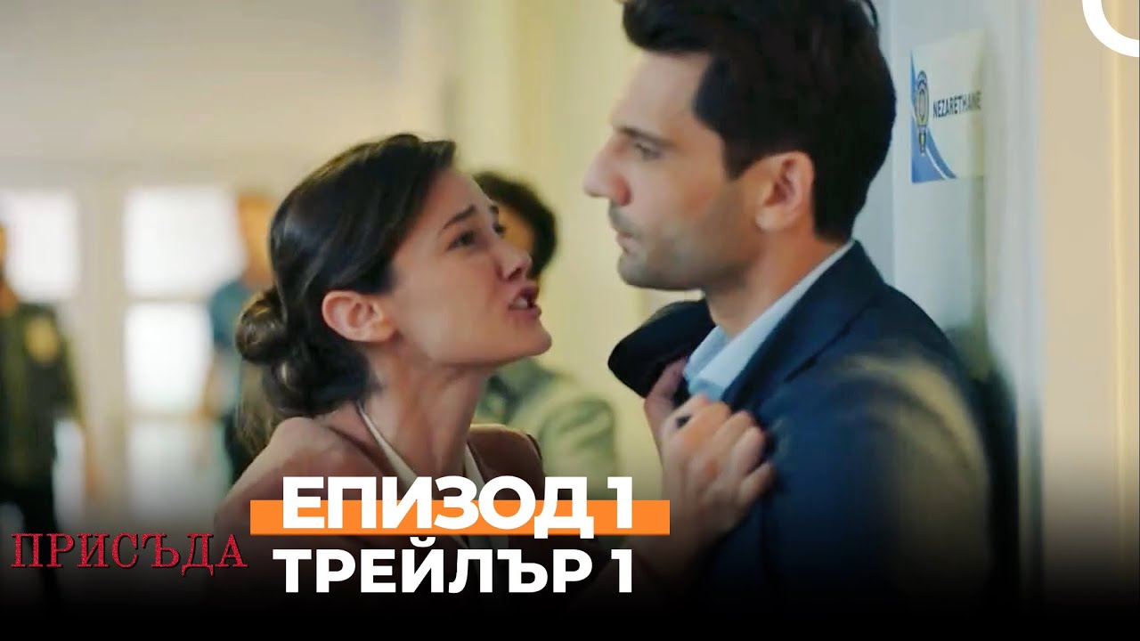 Очаквайте сериала “Присъда” скоро по bTV Story - YouTube