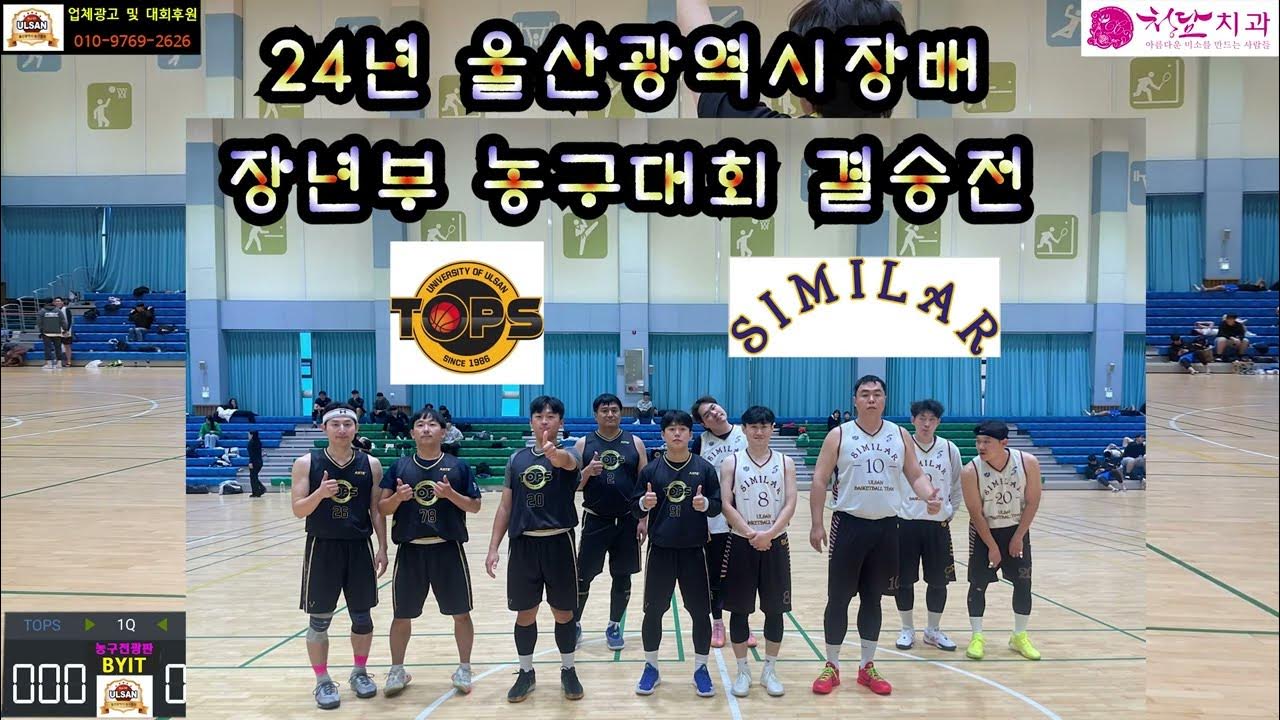 24년 울산광역시장배 장년부 농구대회 결승전 탑스 Vs 시밀러 Youtube