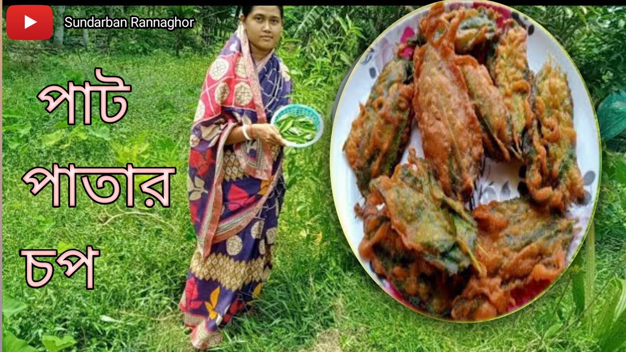 পাট পাতার চপ।। pat pata chop/pat Shak recipe/pat patar bora - YouTube