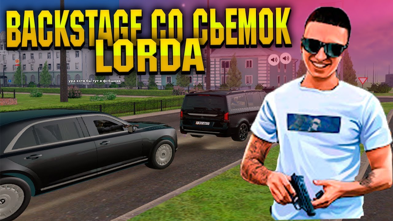 BACKSTAGE СО СЪЕМОК LORD GAME CHANNEL - YouTube