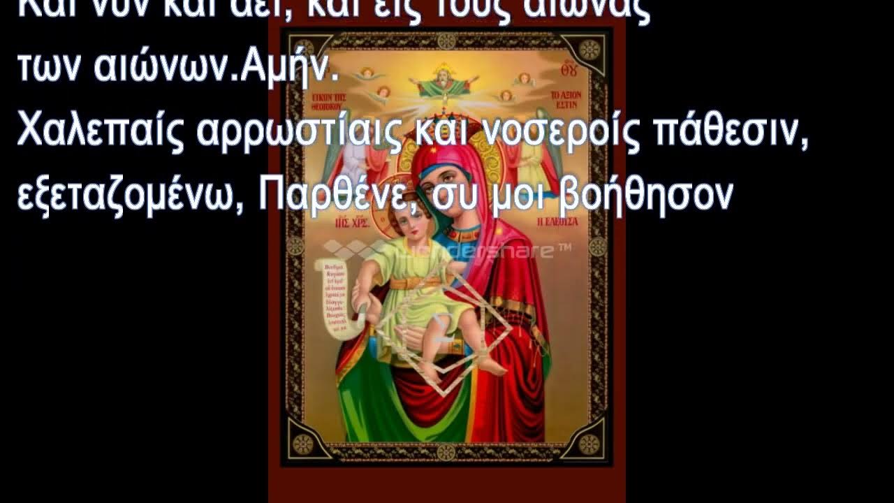 ΠΑΡΑΚΛΗΣΗ ΤΗΣ ΠΑΝΑΓΙΑΣ ΜΕ ΓΡΑΜΜΑΤΑ 1 Youtube