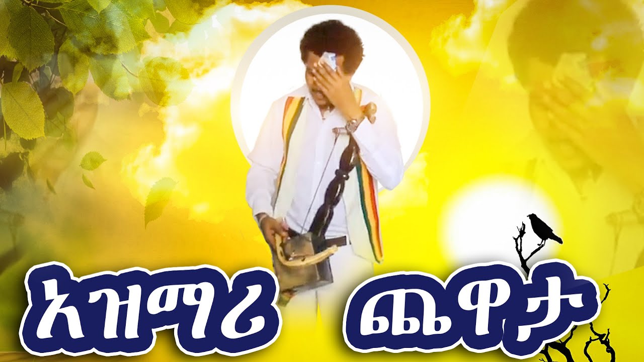 Ethiopian Traditional Azmari || Best Ethiopian Traditional Azmari Music ...