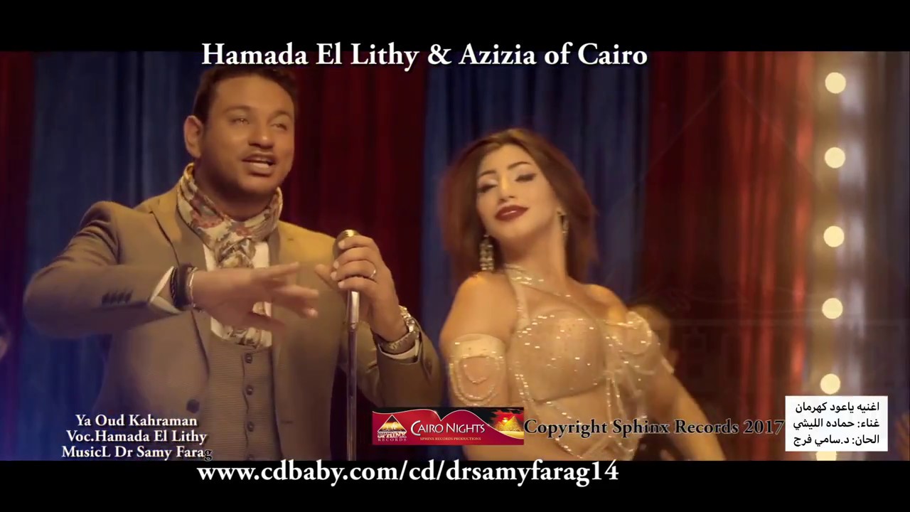 Hamada El Lithy with Aziza "Ya Oud اغنيه ياعود كهرمان غناء: حماده الليشي الحان: د.سامي فرج - YouTube