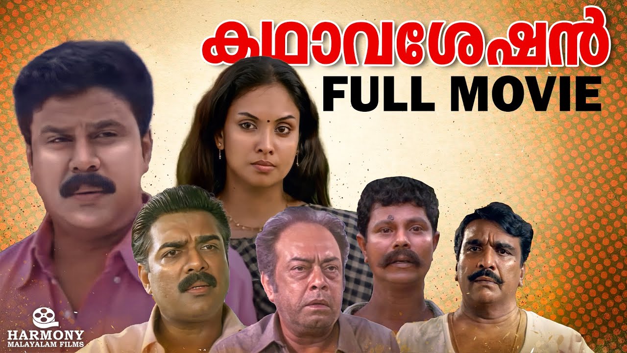 Kadhavaseshan Full Movie | Dileep | Jyothirmayi | T. V. Chandran | Gita ...