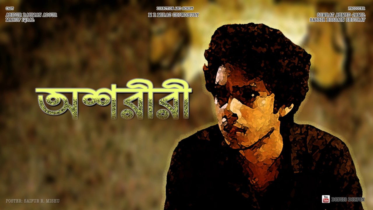 অশরীরী |Oshoriri|2017 | Bengali Short Film | Bongio Dorpon - YouTube