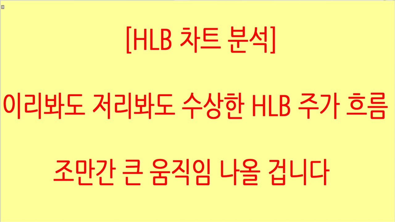Hlb차트분석 Hlb 주가를 크게 움직이기 위해선 외국인이 힘을 써줘야 합니다 그들의 단기 수익 실현을 위해 조만간 움직임