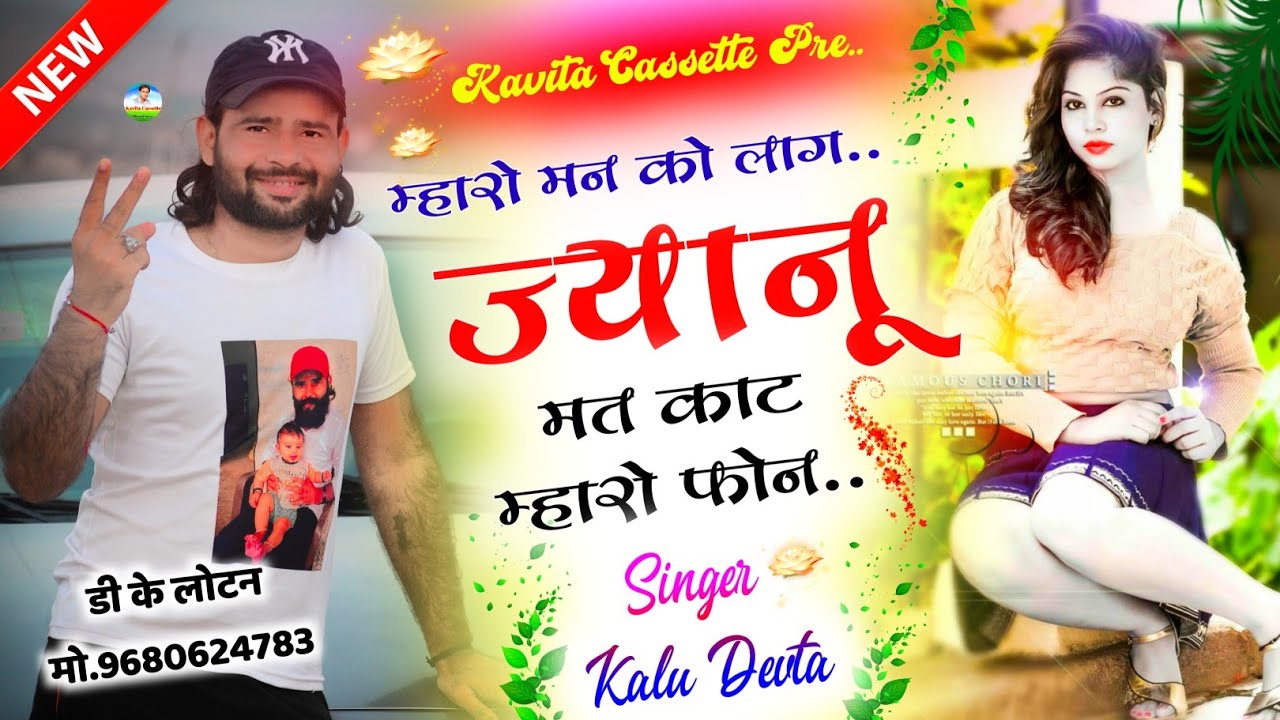 Song {2055} || Singer Kalu Devta || म्हारो मन को लाग ज्यानू || NEW DJ ...