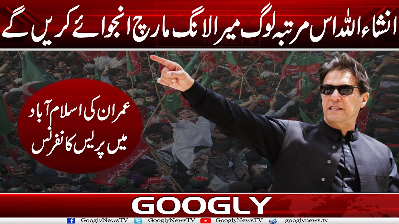 In Sha Allah Iss Martba Loag Maira Long March Enjoy Karain Gai : Imran ...