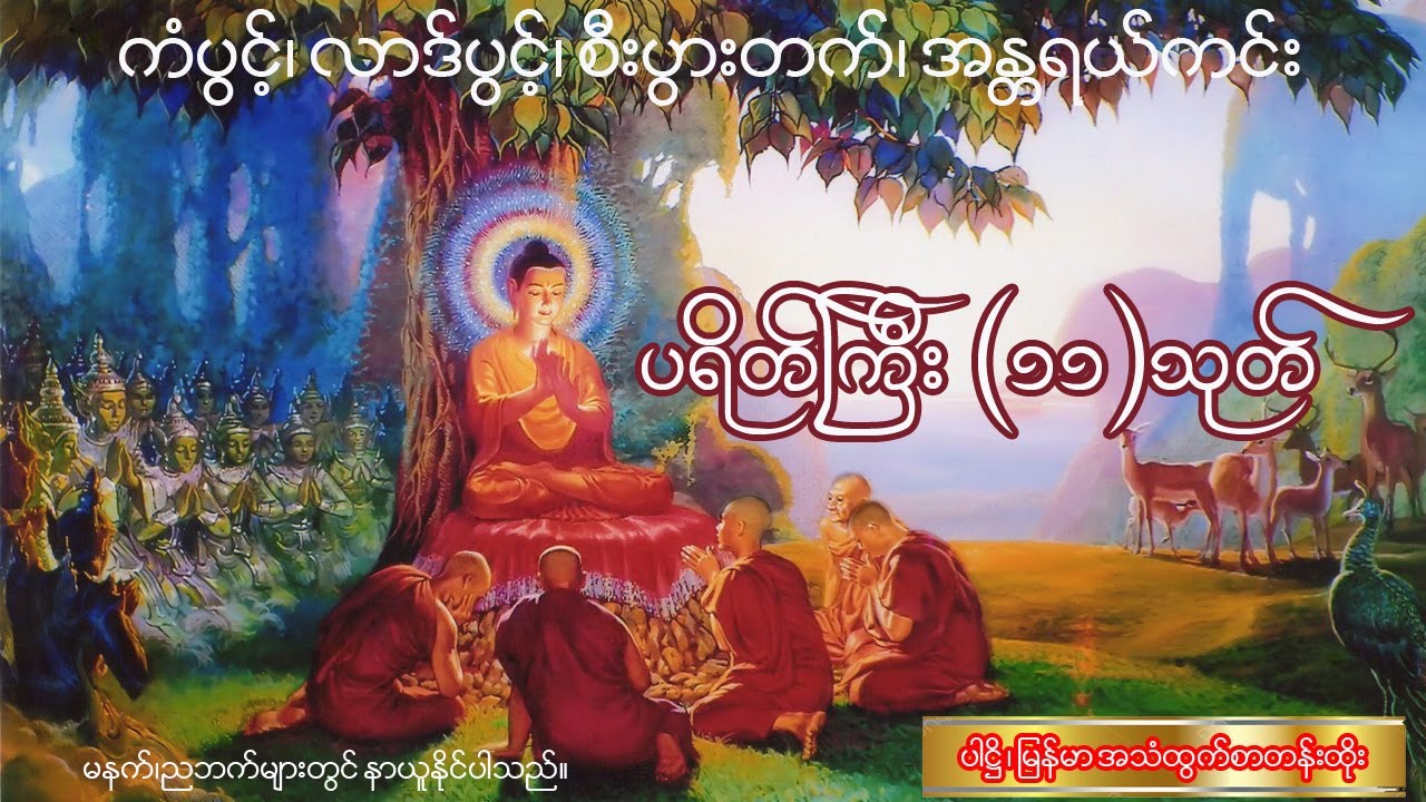 ပရိတ်ကြီး (၁၁)သုတ် Payeik Gyi(11)Thoke - YouTube