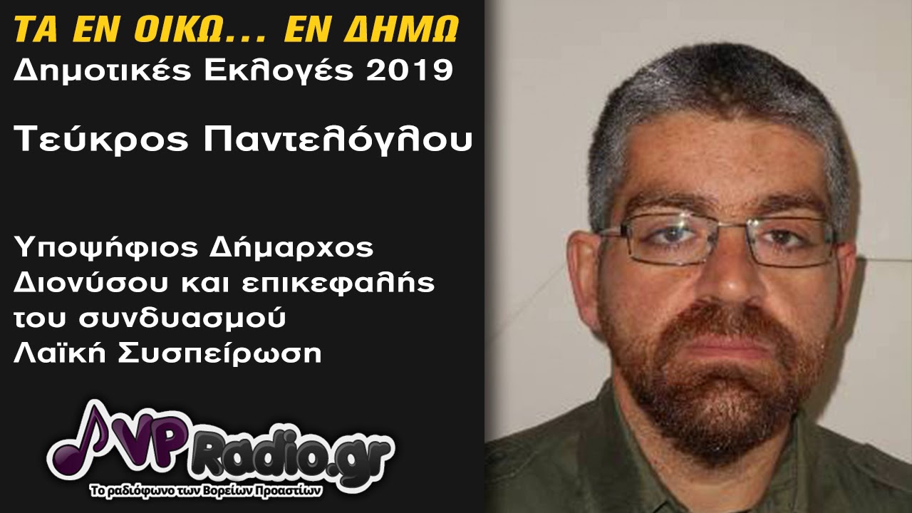 Τα εν Οίκω...εν Δήμω: Τεύκρος Παντελόγλου - υποψήφιος δήμαρχος Διονύσου ...