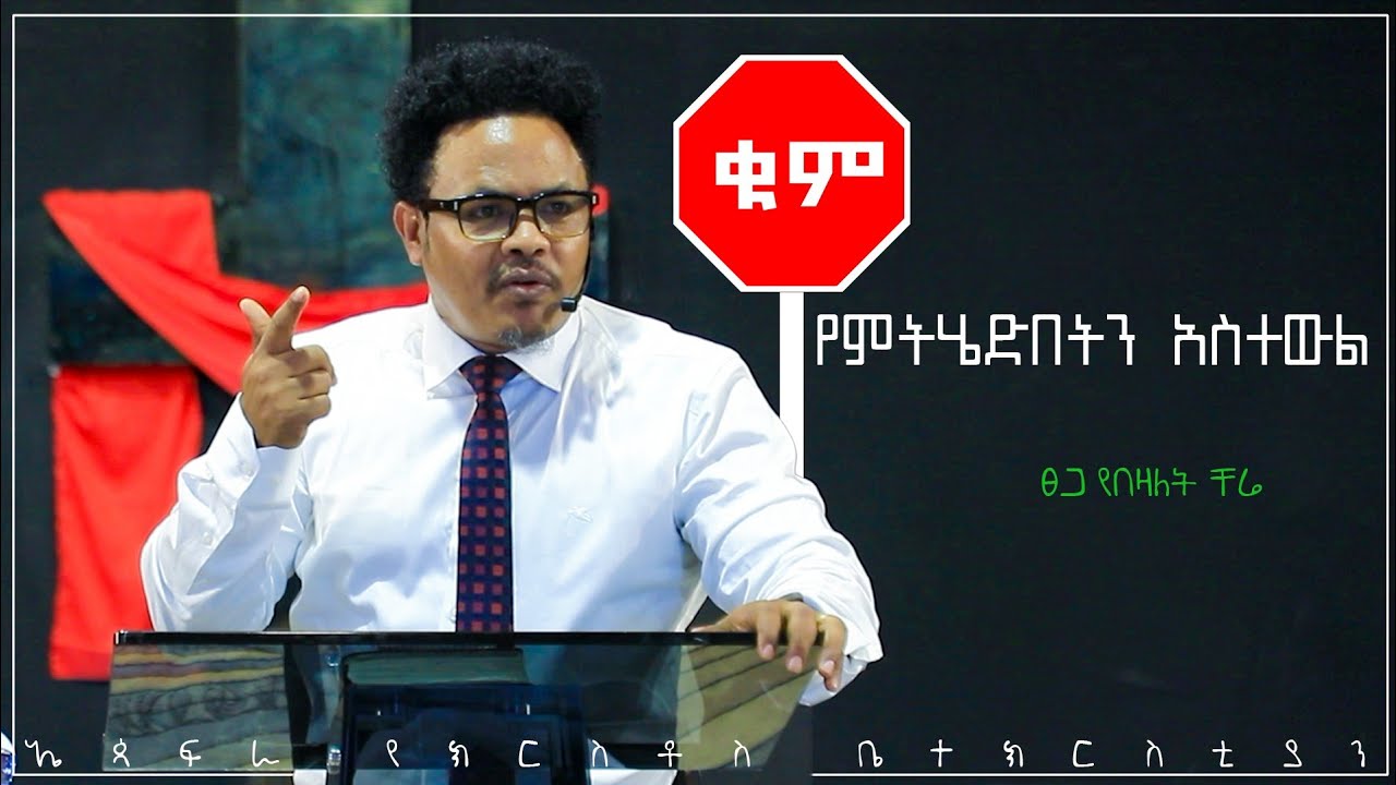 "ቁም የምትሄድበትን አስተውል" በፓስተር ቸሬ "Stop and Consider Where You Are Going" by ...