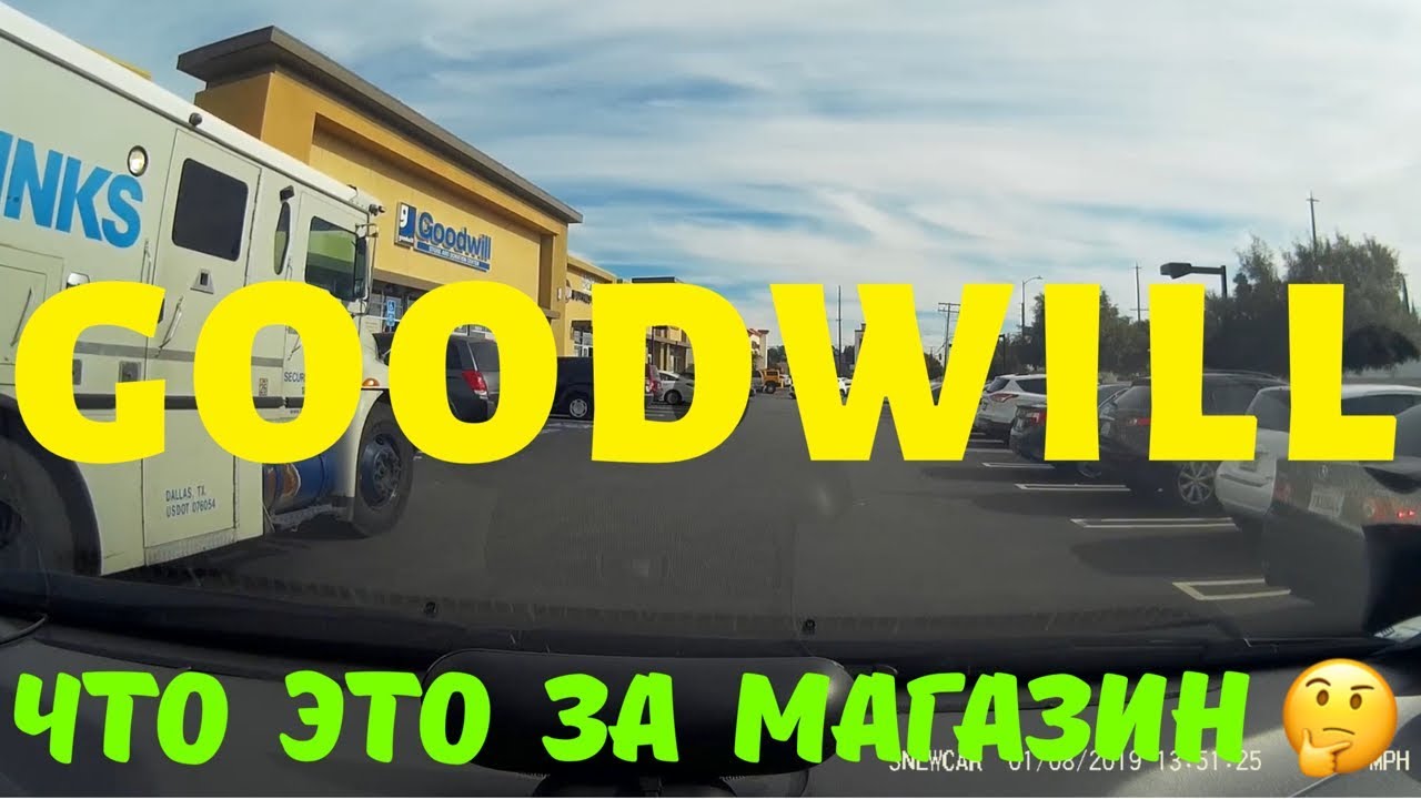 Магазин GOODWILL в Америке! Некоммерческая организация США! Как ...
