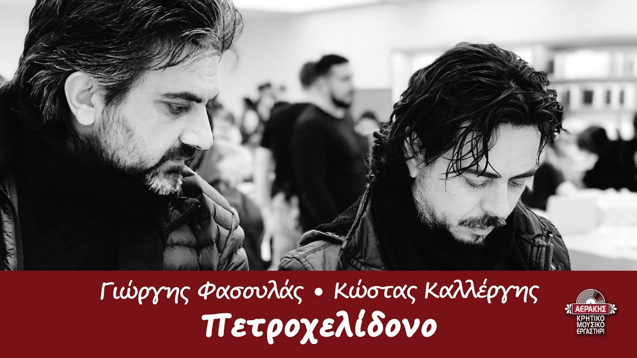 ΠΕΤΡΟΧΕΛΙΔΟΝΟ - ΓΙΩΡΓΗΣ ΦΑΣΟΥΛΑΣ - ΚΩΣΤΑΣ ΚΑΛΛΕΡΓΗΣ | Official Audio ...