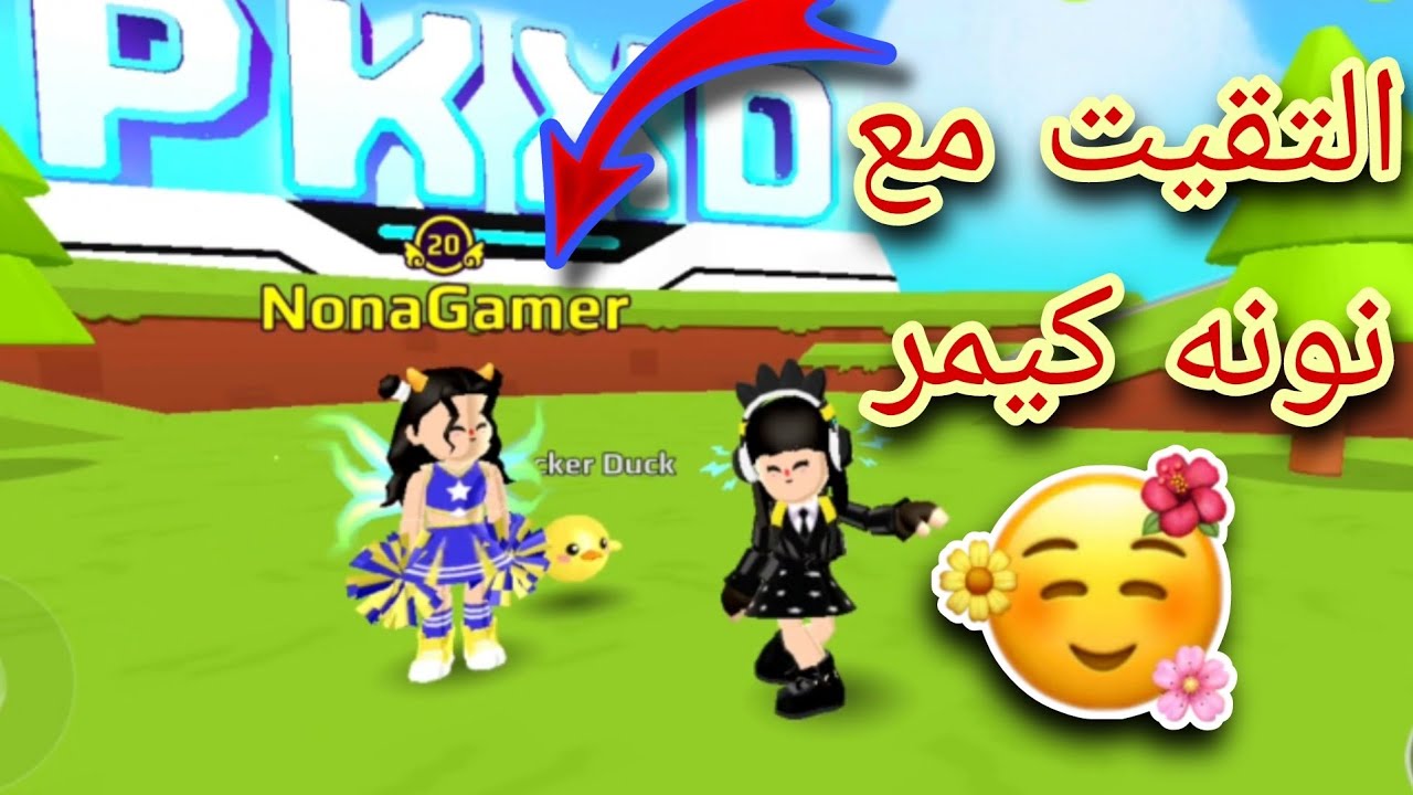 لعبت مع اليوتيوبر نونه كيمر Nona gamer في مابات ادمن ويوتيوبر PKXD - YouTube