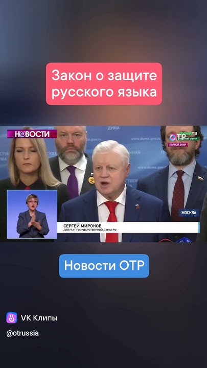 ГД приняла закон о защите русского языка в первом чтении Youtube